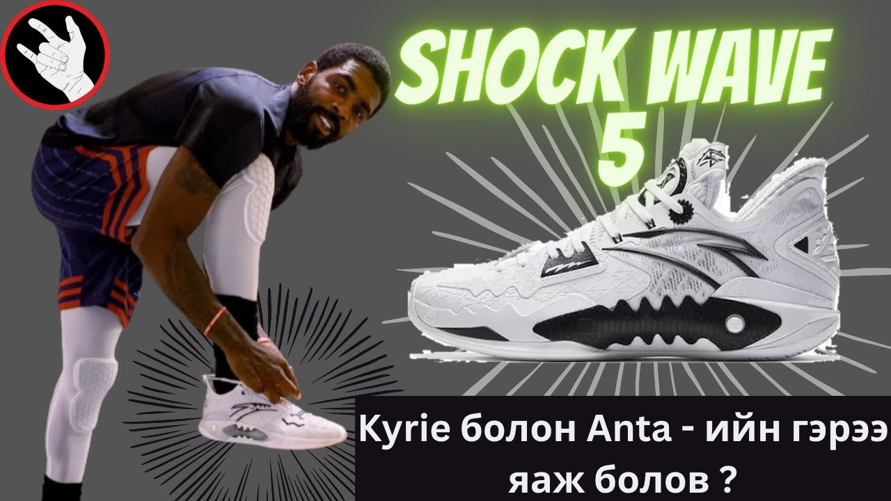 Shock Wave 5 (Pro) - Sneaker Picks 51/Kyrie Anta - д орсон тухай - YouTube