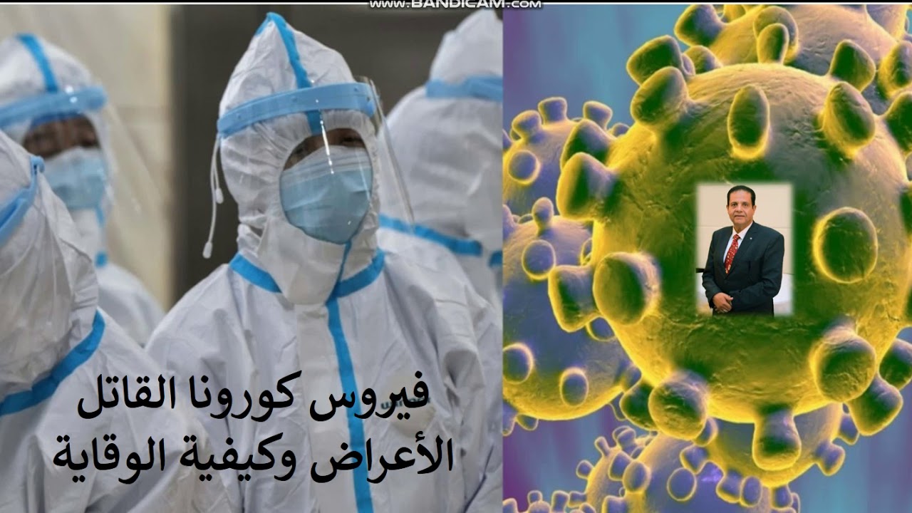 Mohamed EL-Bably - فيروس الكورونا القاتل - الأعراض وطرق الوقاية - محمد ...