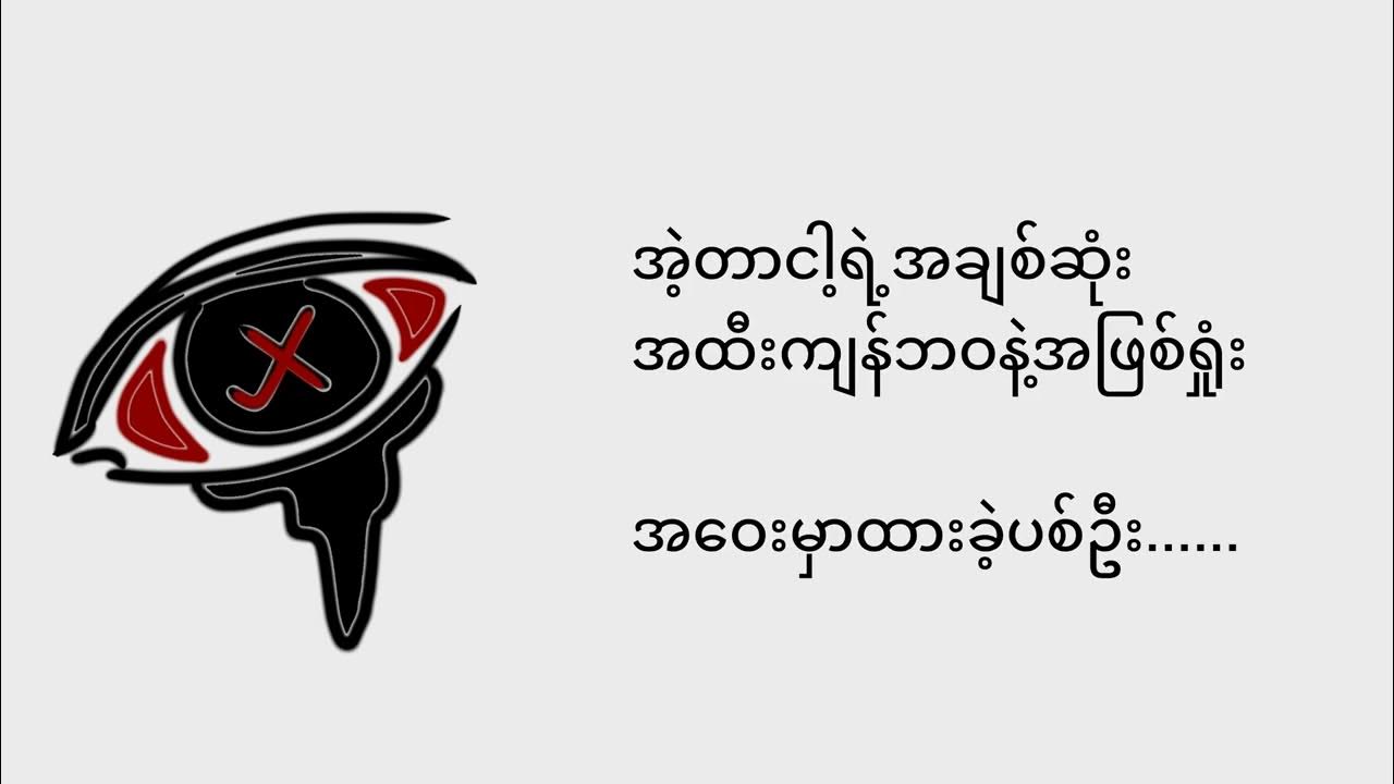 Sar Chouk Yope (SCY) - မှားပြီလား (Lyrics) - YouTube