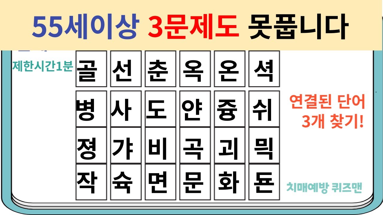 55세 이상은 3문제도 못풉니다 숨은 단어 찾기 치매예방퀴즈 뇌건강 단어퀴즈 두뇌운동 단어찾기문제 무료