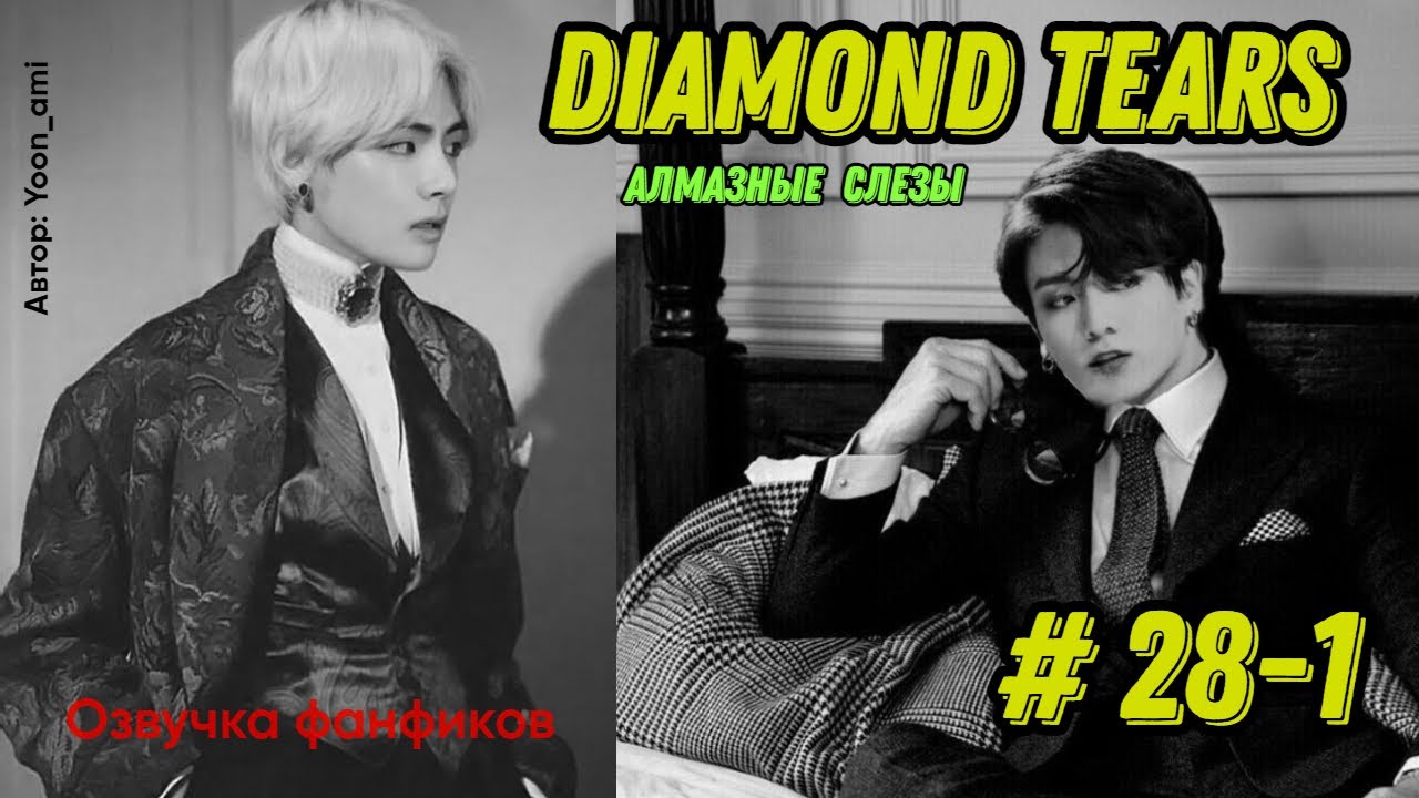 Diamond tears 28-1/Озвучка фанфиков/ ВиГуки/ - YouTube