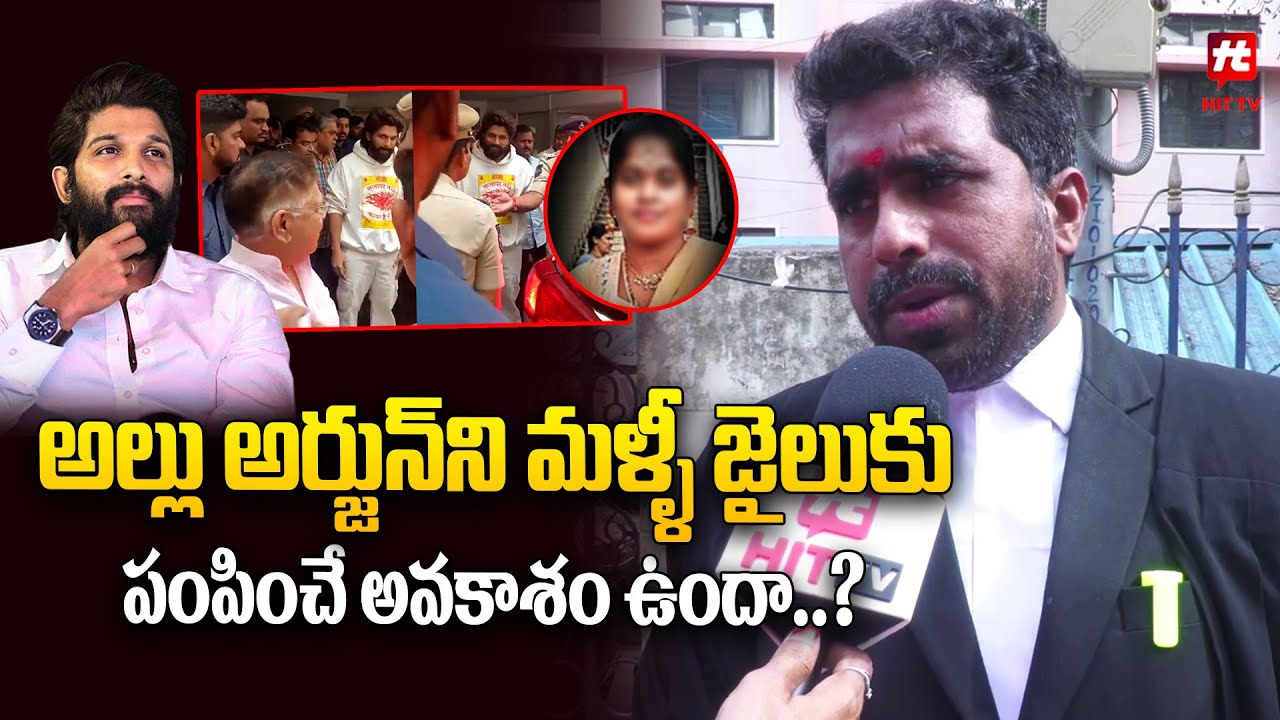 అల్లు అర్జున్ ని మళ్ళీ జైలుకు పంపించే అవకాశం ఉందా..? : Allu Arjun Case ...