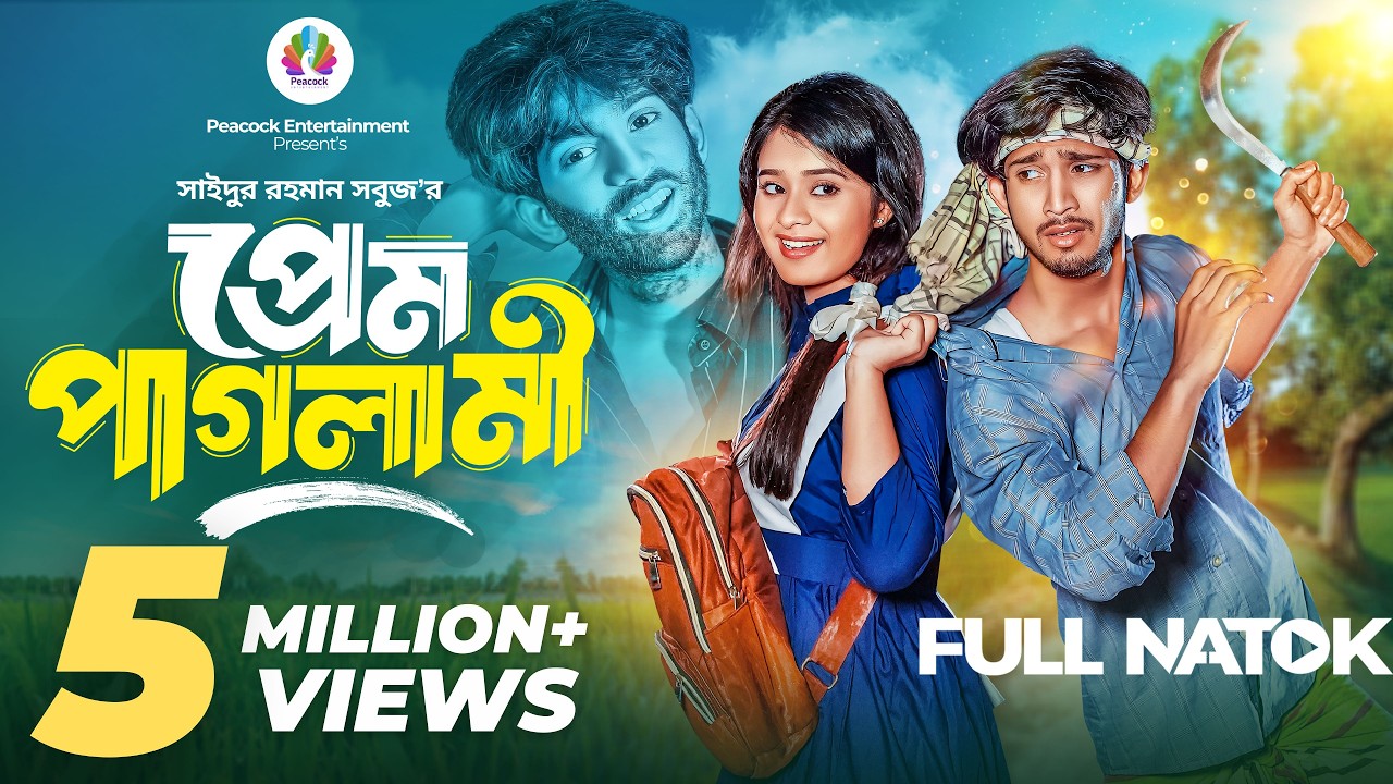 প্রেম পাগলামী | Prank King | Shoeb Shanto | Lamha Ansu | SR Sobuj | Bangla New Natok 2024 - YouTube