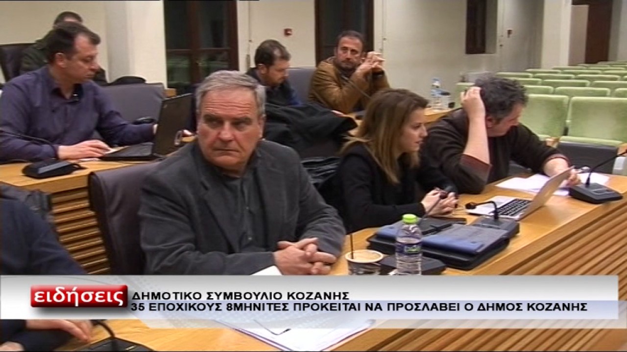 8ΜΗΝΑ ΔΗΜΟΣ ΚΟΖΑΝΗΣ - YouTube
