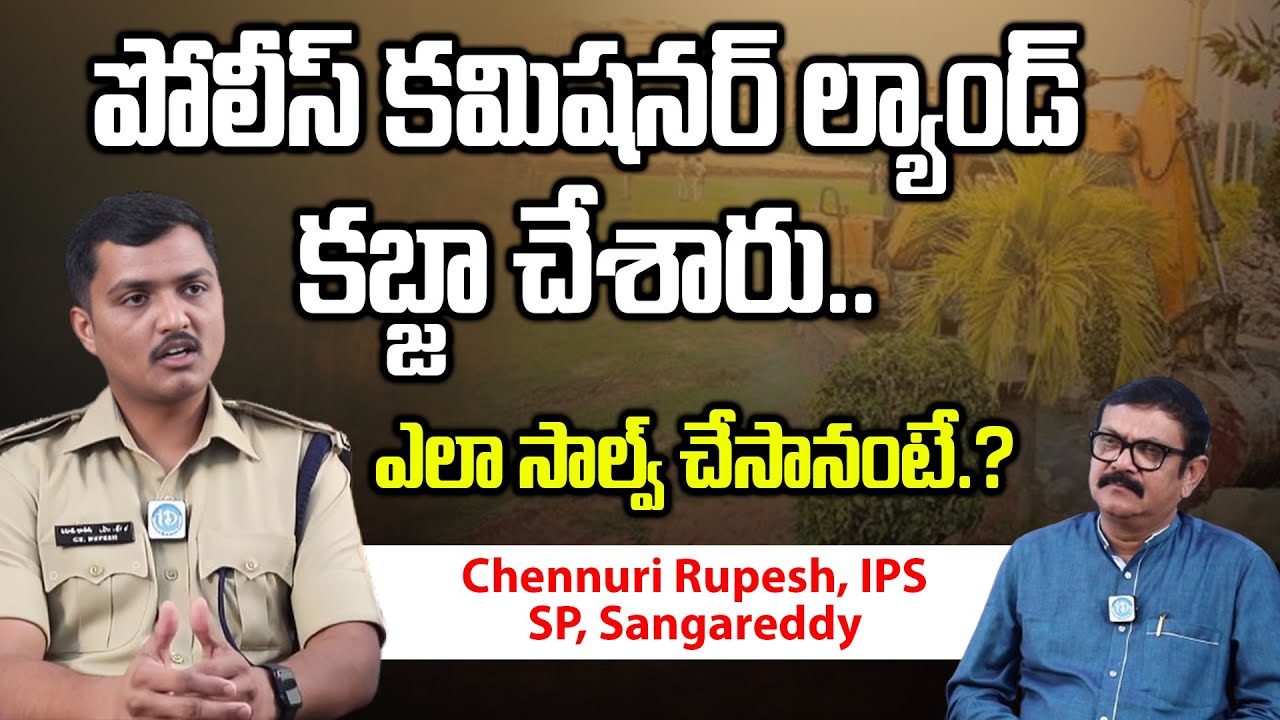 పోలీస్ కమిషనర్ ల్యాండ్ కబ్జా చేశారు.. ఎలా సాల్వ్ చేసానంటే.? IPS Rupesh ...