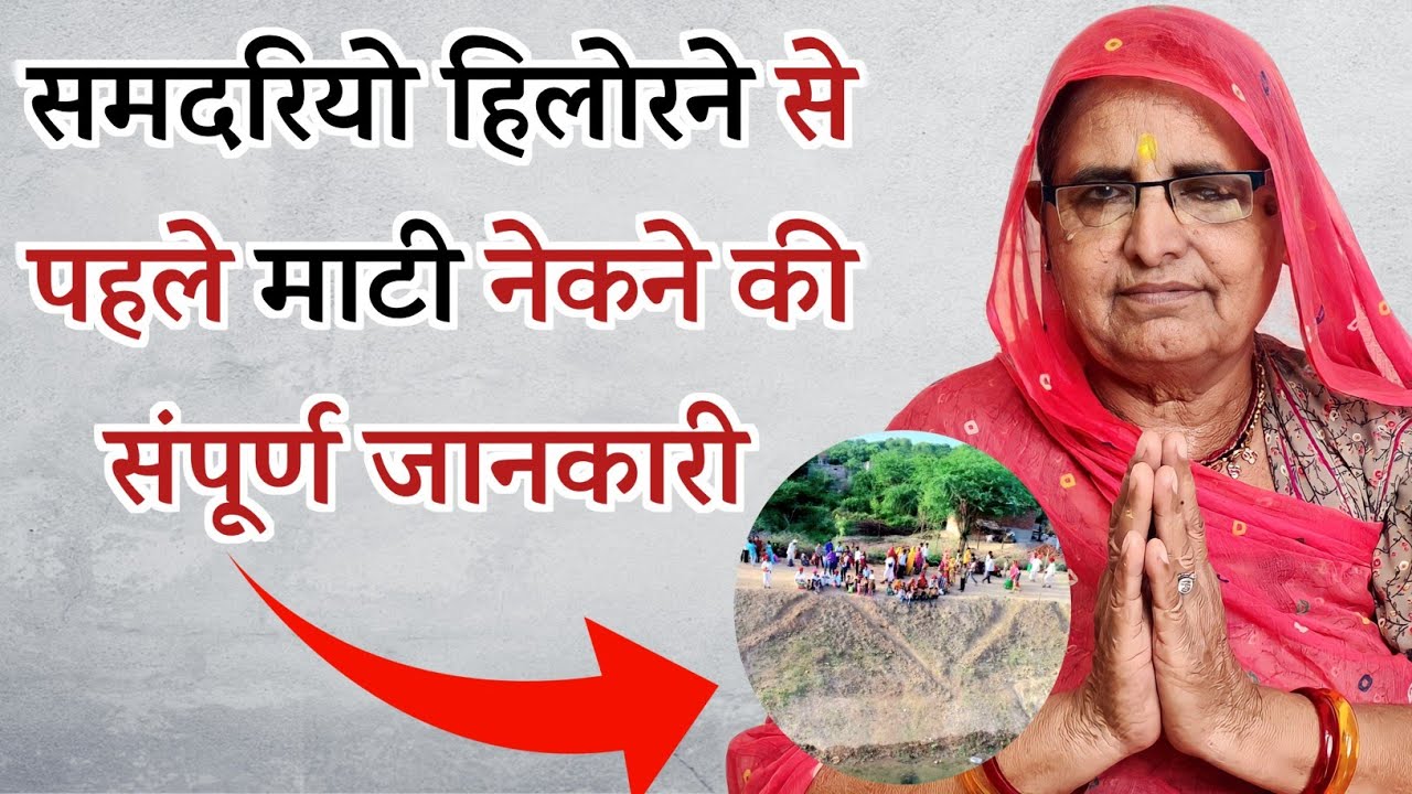 समदरियो हिलोरने से पहले माटी नेकने की जानकारी | समदरिया की माटी ऐसे ...