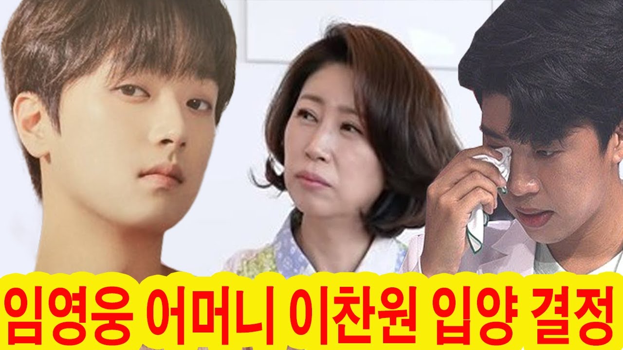 어젯밤에는 이찬원이 임영웅 가족들과 저녁식사를 하러 왔어요 임영웅 어머니 지금처럼 따뜻했던 적은 없었다 눈물 성숙과 사랑의