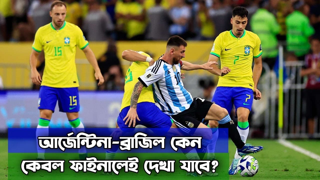 কেন কেবল ফাইনালেই দেখা হতে পারে আর্জেন্টিনা-ব্রাজিলের | কোপার এমন ...