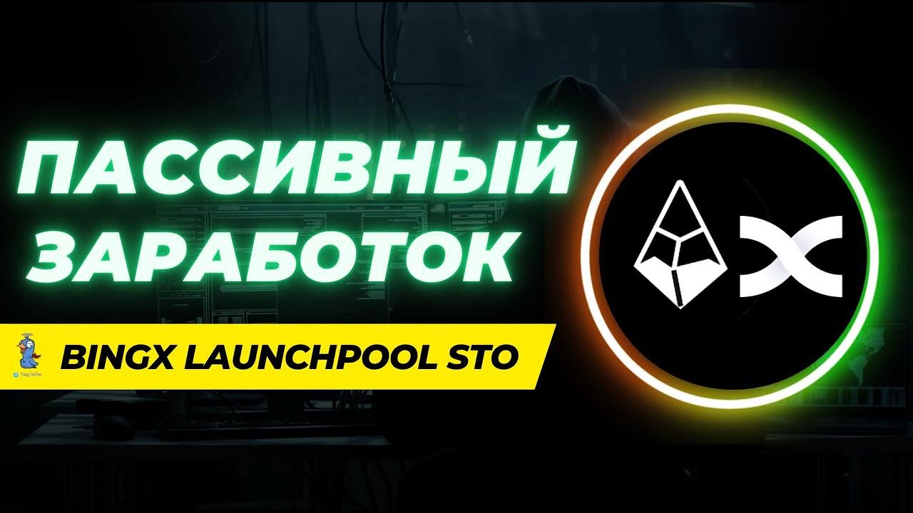 BingX Launchpool STO | Как зарабатывать криптовалюту на пассиве | Пошаговая инструкция для ...