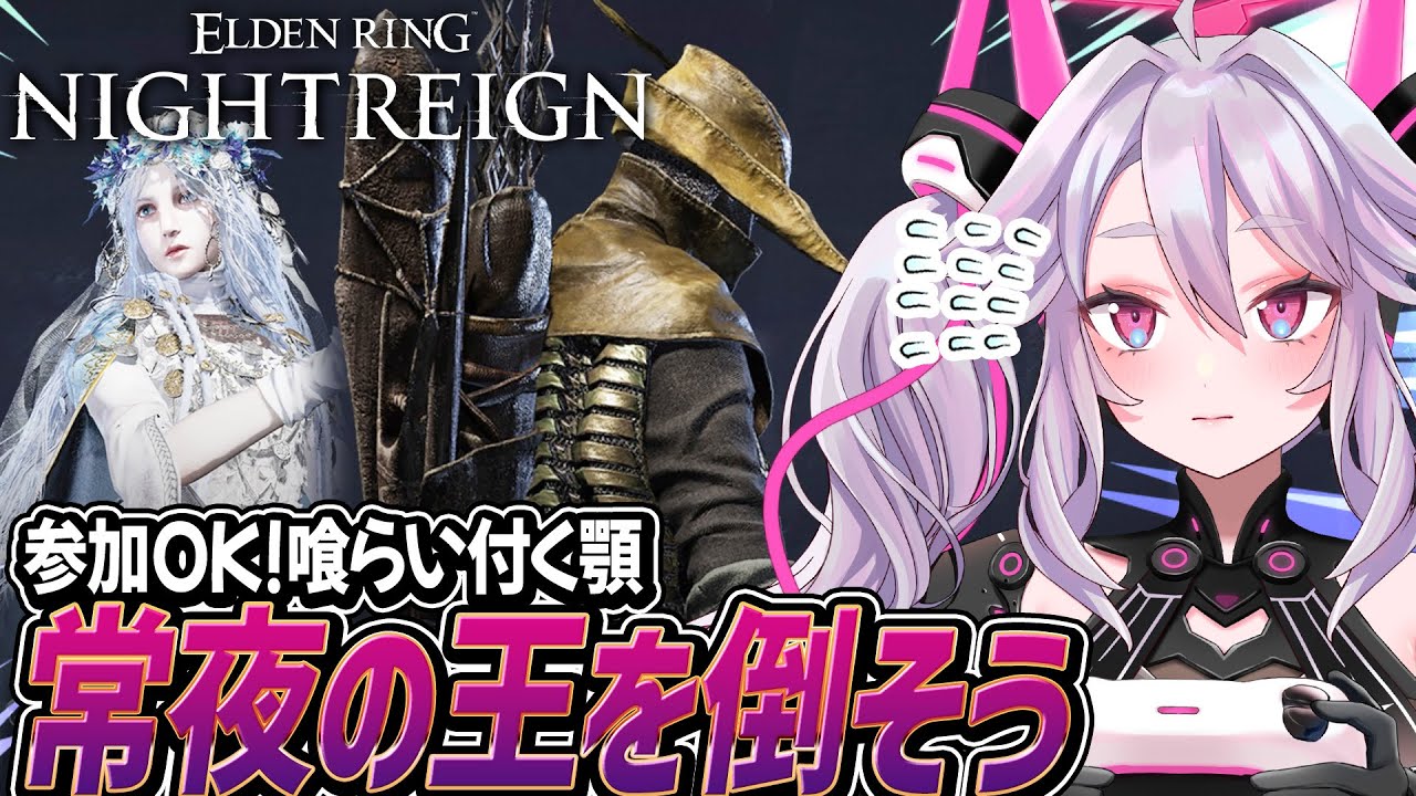 🔴【PS5:NIGHTREIGN】「常夜の王」夜の爵エデレを倒そう！【エルデンリングナイトレイン #アンノネミ 】 - YouTube