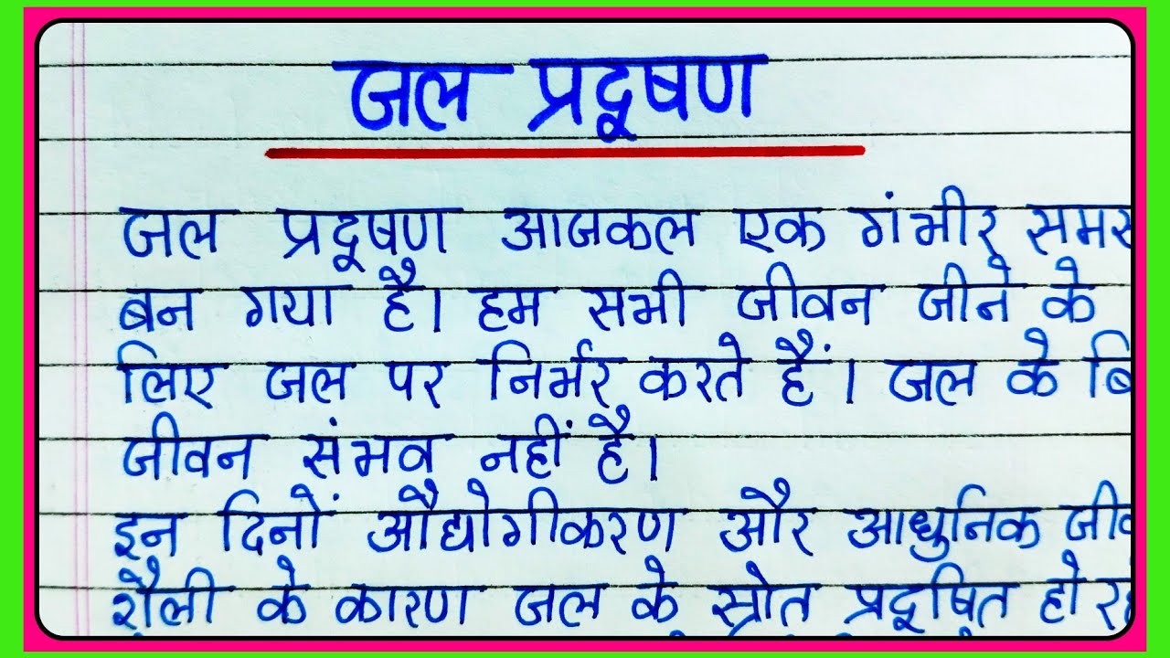 जल प्रदूषण पर निबंध | Jal pradushan par nibandh | Essay on water ...