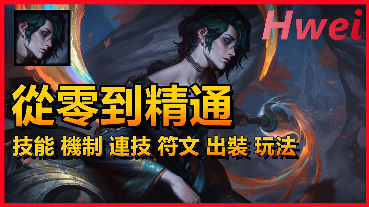 LOL英雄聯盟【赫威Hwei教學】新版從零到精通！慧技能、機制、連技、符文、出裝、玩法！ #LOL#英雄聯盟#木魚仔 - YouTube