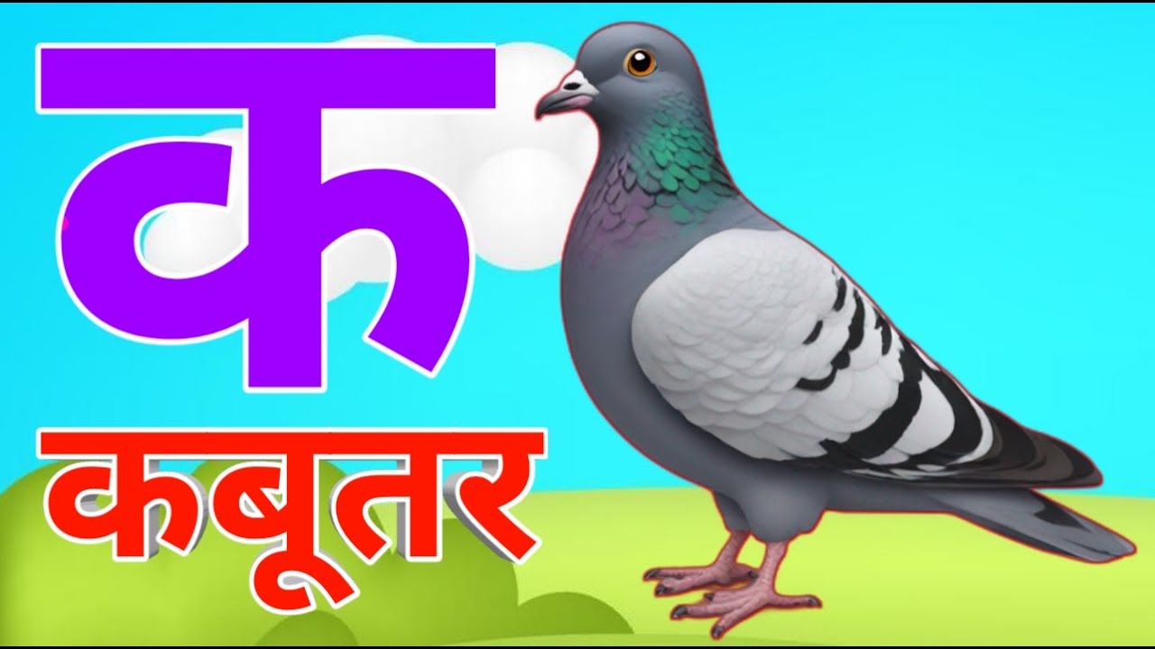 a se annar k se kabutar kh se khargosh Hindi vadmala vowel sounds kid's ...