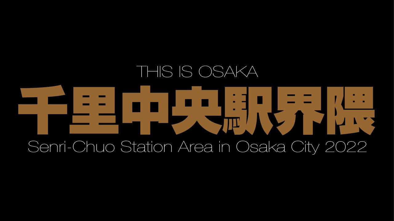 千里中央駅界隈 Senri-chuo Station Area in Osaka 2022(4K UHD) - YouTube