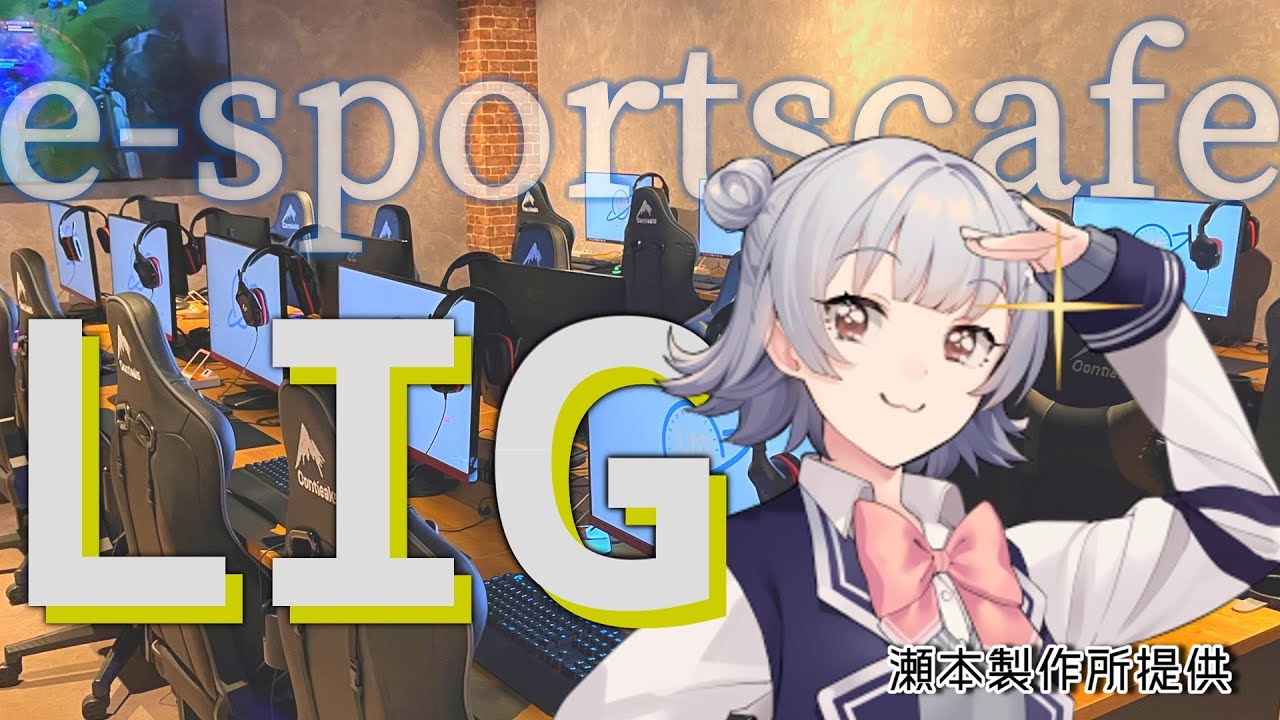 【お店紹介】e-Sports cafe LIGさんに行ってみた【小春六花】 - YouTube