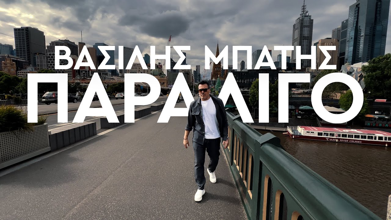 Βασίλης Μπατής - Παραλίγο - Official Music Video - YouTube