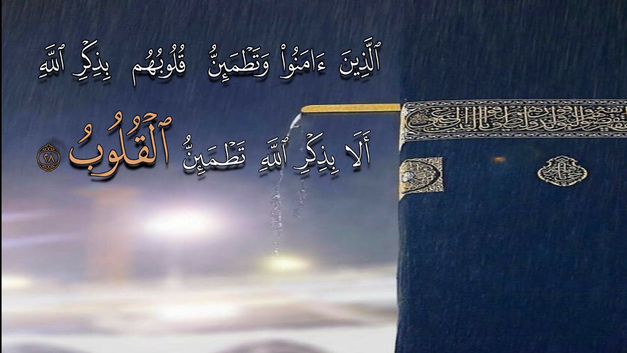 ال ذ ين آم ن وا و ت ط م ئ ن