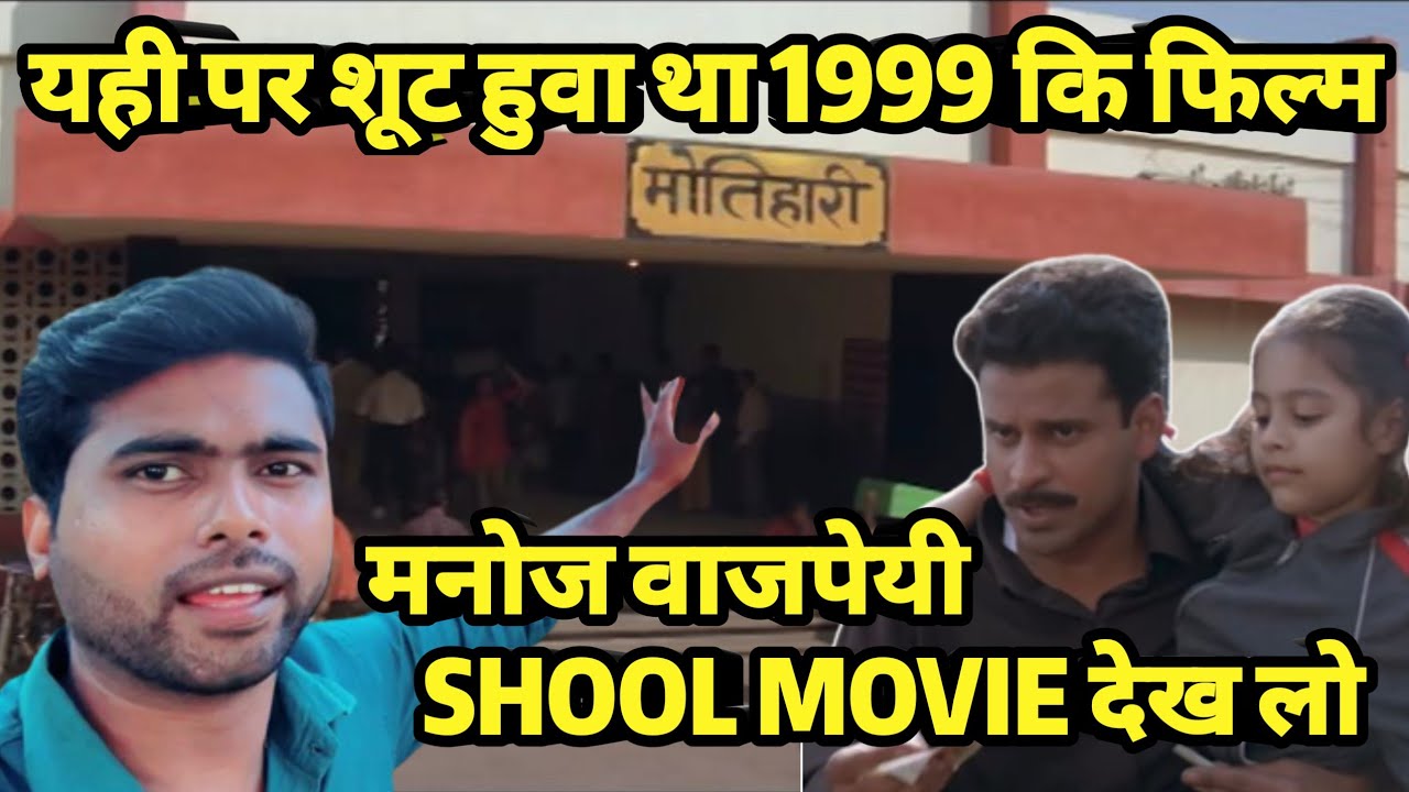 इसी जगह Shool Movie (1999) शूटिंग हुवा था Manoj वाजपेयी का | आज देख लो ...