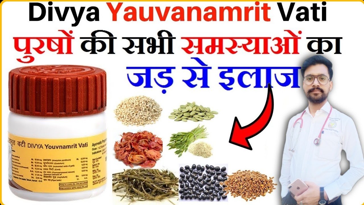 पतंजलि यौवनामृत वटी के फायदे और नुकसान | Divya yauvanamrit vati ...