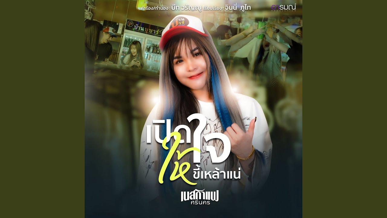 เปิดใจให้ขี้เหล้าแน่ - YouTube