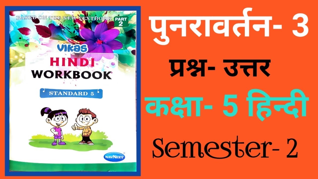 Std 5th Hindi Workbook Punaravartan 3 Solution Vikas Hindi Workbook std-5th-hindi-workbook-punaravartan-3-solution-vikas-hindi-workbook