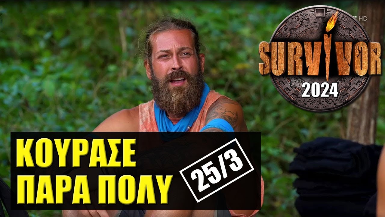 SURVIVOR 2024 🌴 ΣΧΟΛΙΑΣΜΟΣ ΕΠΕΙΣΟΔΙΟΥ (25/3) - YouTube