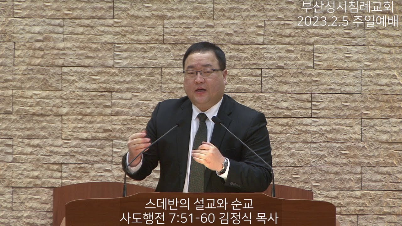 사도행전 7장 스데반의 설교와 순교 부산성서침례교회 Youtube