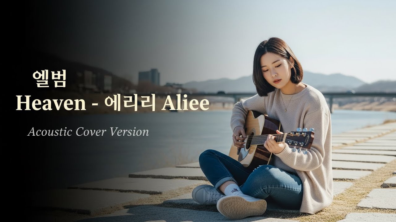 Heaven 헤븐 – Ailee 에일리 | Acoustic Cover (Cinematic & Heartfelt) - YouTube