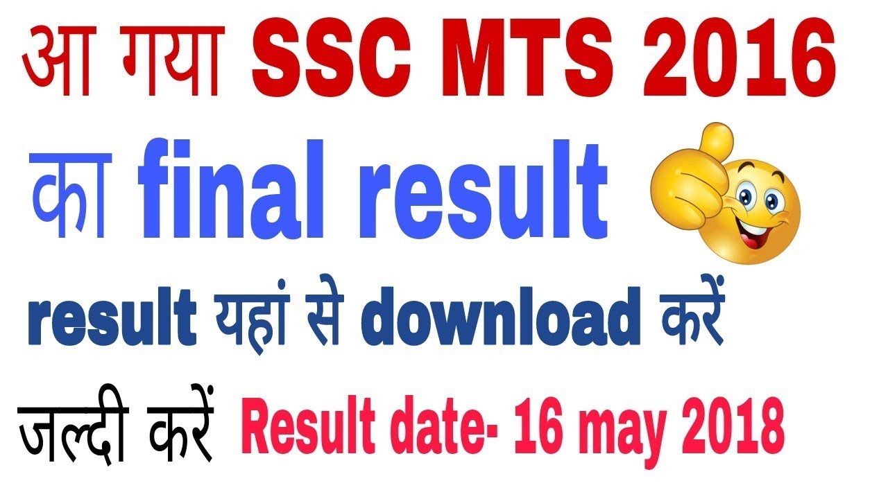 SSC MTS 2016 final result download here... SSC MTS का result यहां से ...