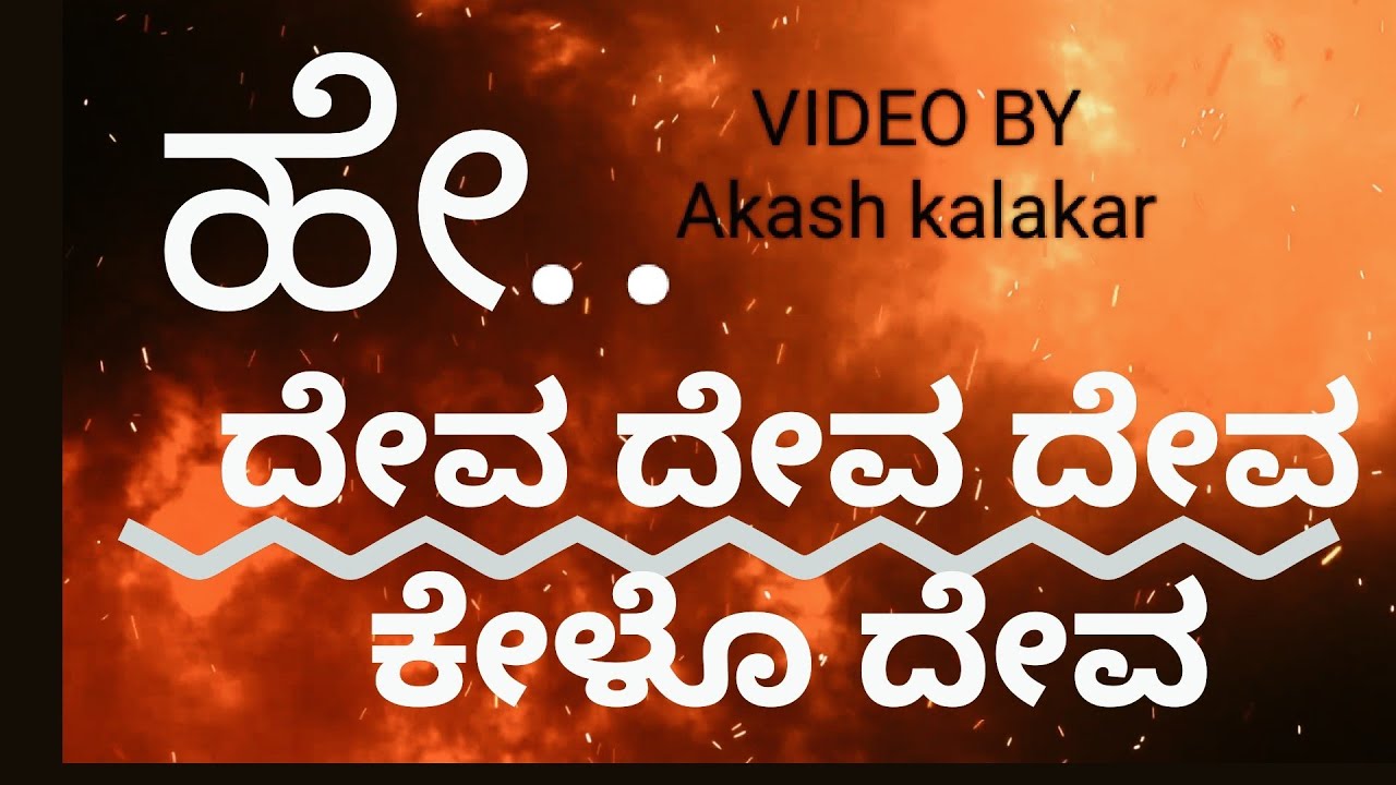 Deva Deva Kelo Deva | devotional song | Kannada God Ganesh song | Akash ...