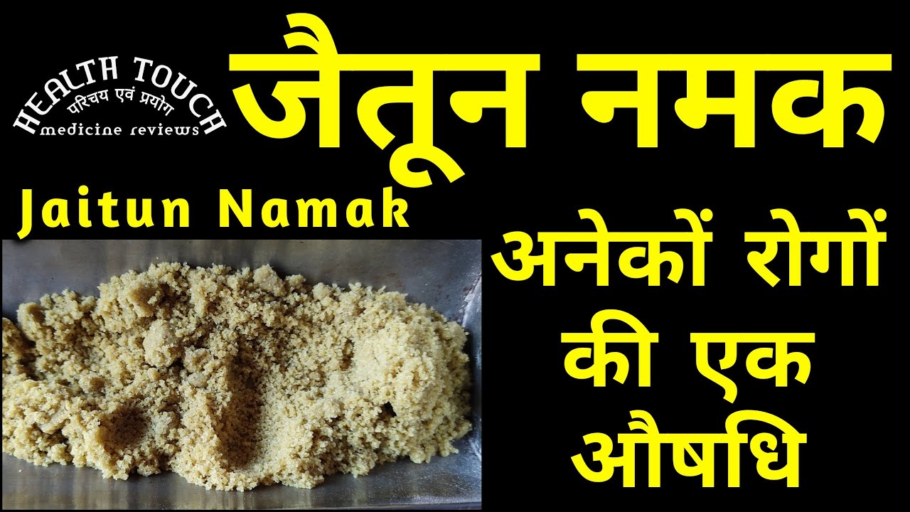 Jaitun namak जैतून नमक एक अद्भुत औषधि रोग को जड़ नष्ट करने के लिए - YouTube