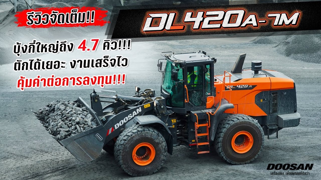 💥รีวิวจัดเต็ม รถตักล้อยางรุ่นใหม่ DL420A-7M บุ้งกี๋ไซส์ใหญ่จุใจถึง 4.7 ...