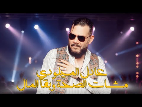 Mchat sa7a - Adil el miloudi - عادل الميلودي - مشات صحه - NEW EXCLUSIVE