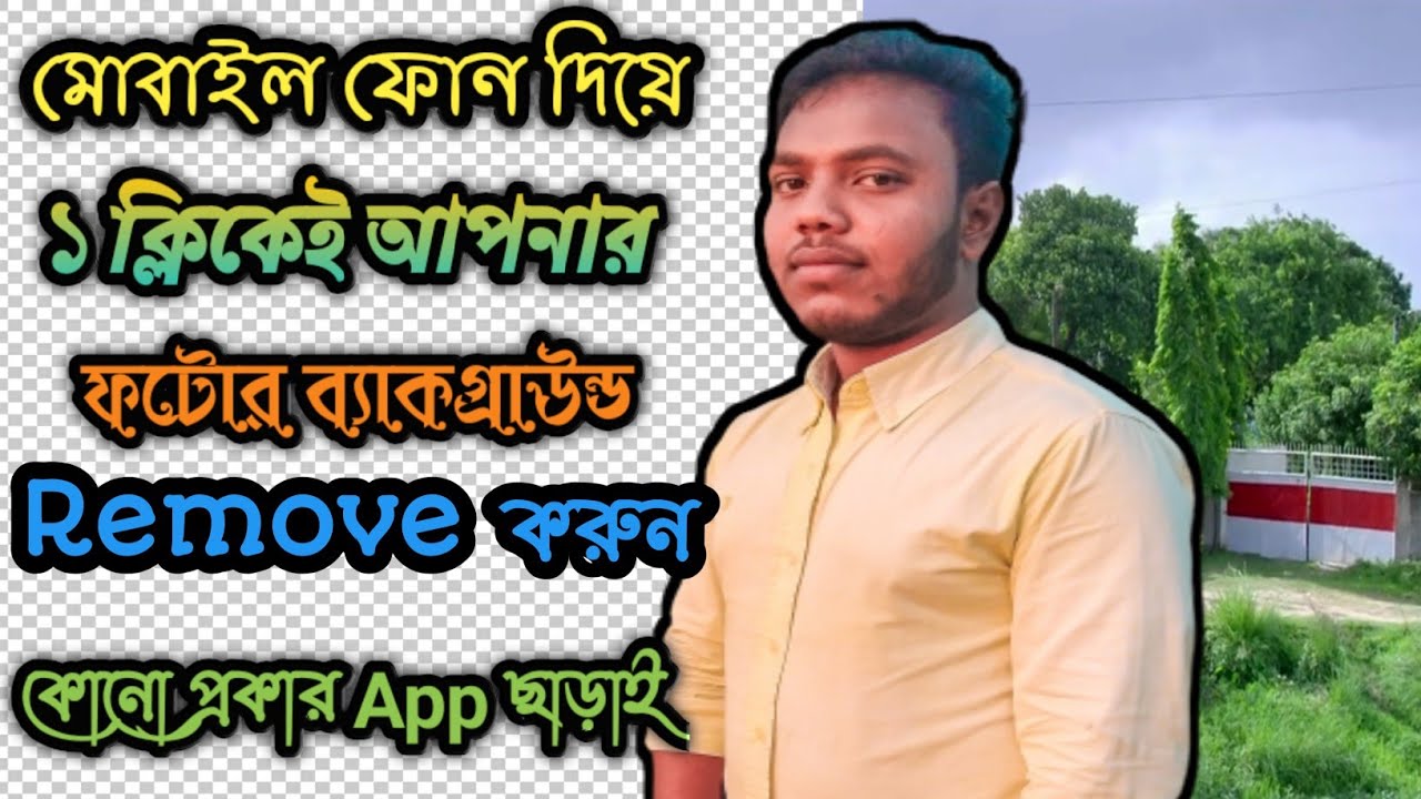 কিভাবে ফটো ব্যাকগ্রাউন্ড রিমুভ করবেন। How to remove photo background ...