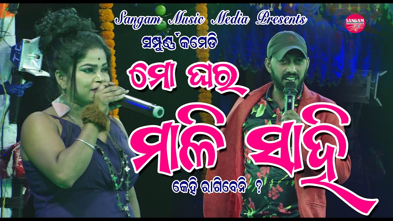 ମୋ ଘର ମାଳିସାହି//Mo Ghara Mali Sahi//Jatra Sayari - YouTube