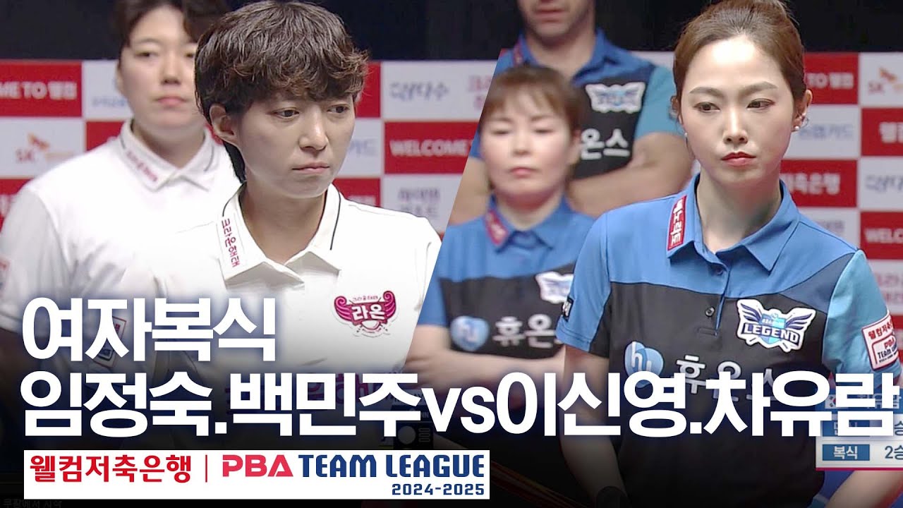 [여자복식] 🇰🇷임정숙 & 백민주 vs 🇰🇷이신영 & 차유람 [PBA팀리그 1라운드 / 크라운해태 vs 휴온스 / 2세트] - YouTube