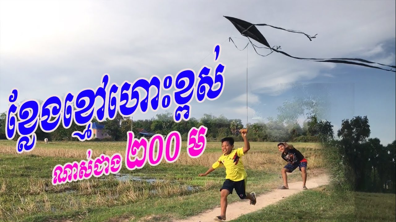 របៀបធ្វើខ្លែង2023 - ខ្លែងប្រូឃាងហោះខ្ពស់មែនជាង២០០ម៉ែត - How to make ...