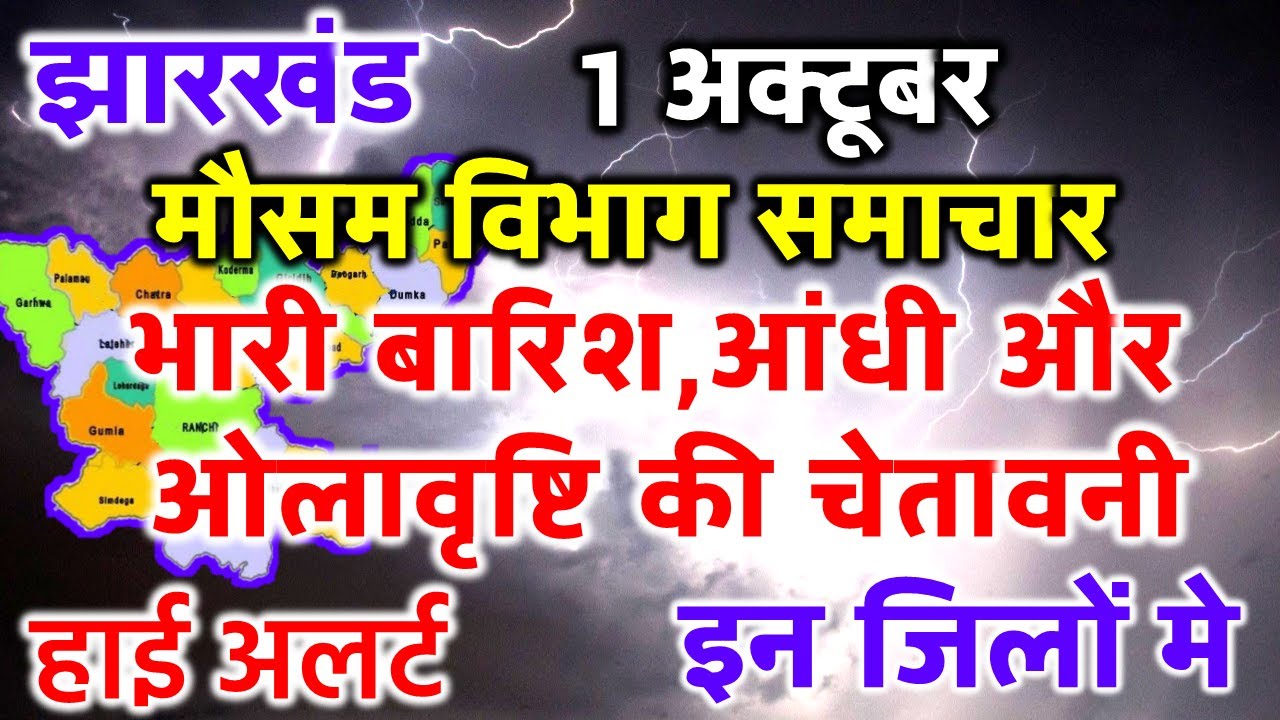 आज का झारखंड मौसम विभाग : Jharkhand Weather Report 1 October 2023 ...
