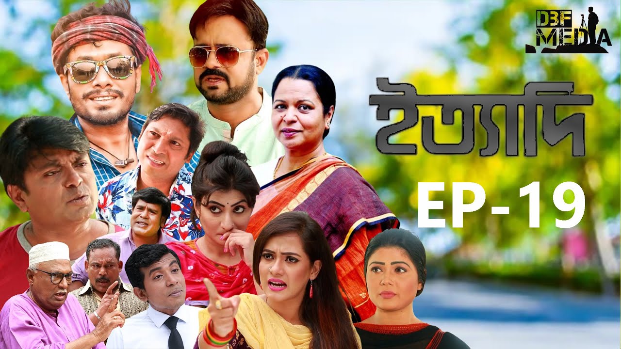 Ityadi ep - 18 | ইত্যাদি পর্ব - ১৯ | Bangla Natok | jamil hossain ...