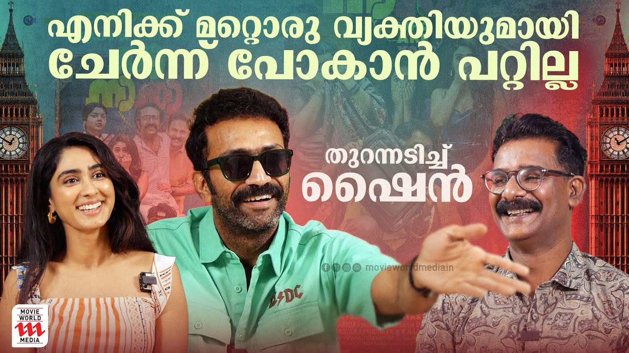എല്ലാവരും വിവാഹം കഴിക്കേണ്ട ആവശ്യമില്ല | Thaanara movie | Shine Tom ...