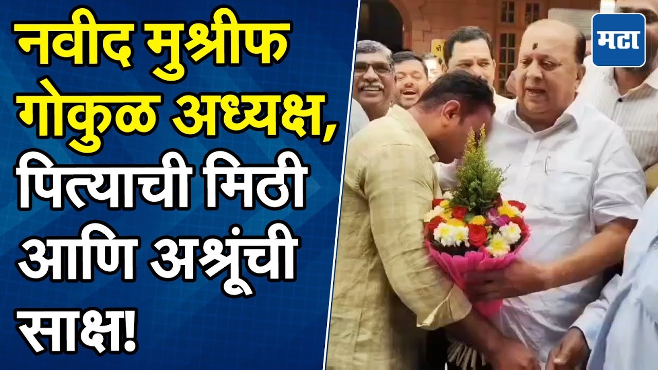 Navid Mushrif Emotional : बापाची मिठी; गोकुळच्या अध्यक्षपदाची जबाबदारी ...