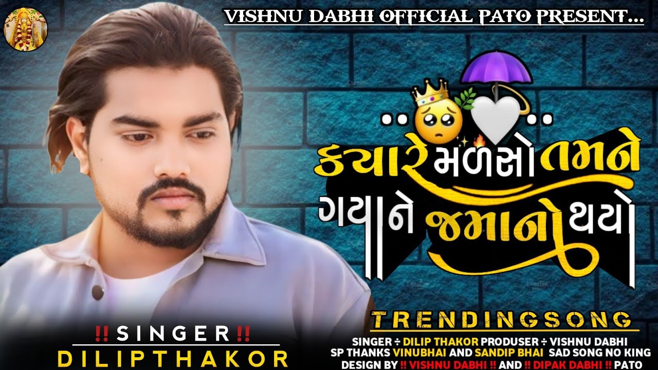 || KAYARE MADSO TAMNE GAYANE JAMANO THAYO || DILIP THAKOR || # ...