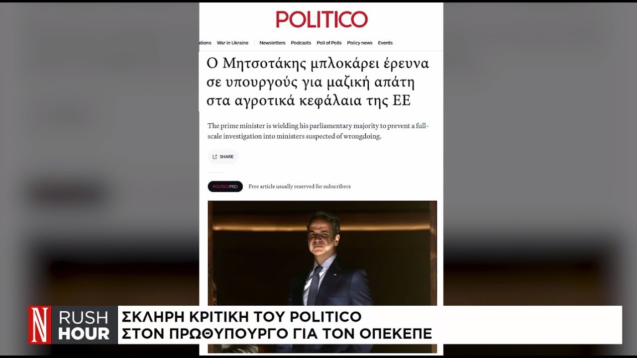 Politico για ΟΠΕΚΕΠΕ: Η κυβέρνηση Μητσοτάκη «μπλοκάρει» την έρευνα ...