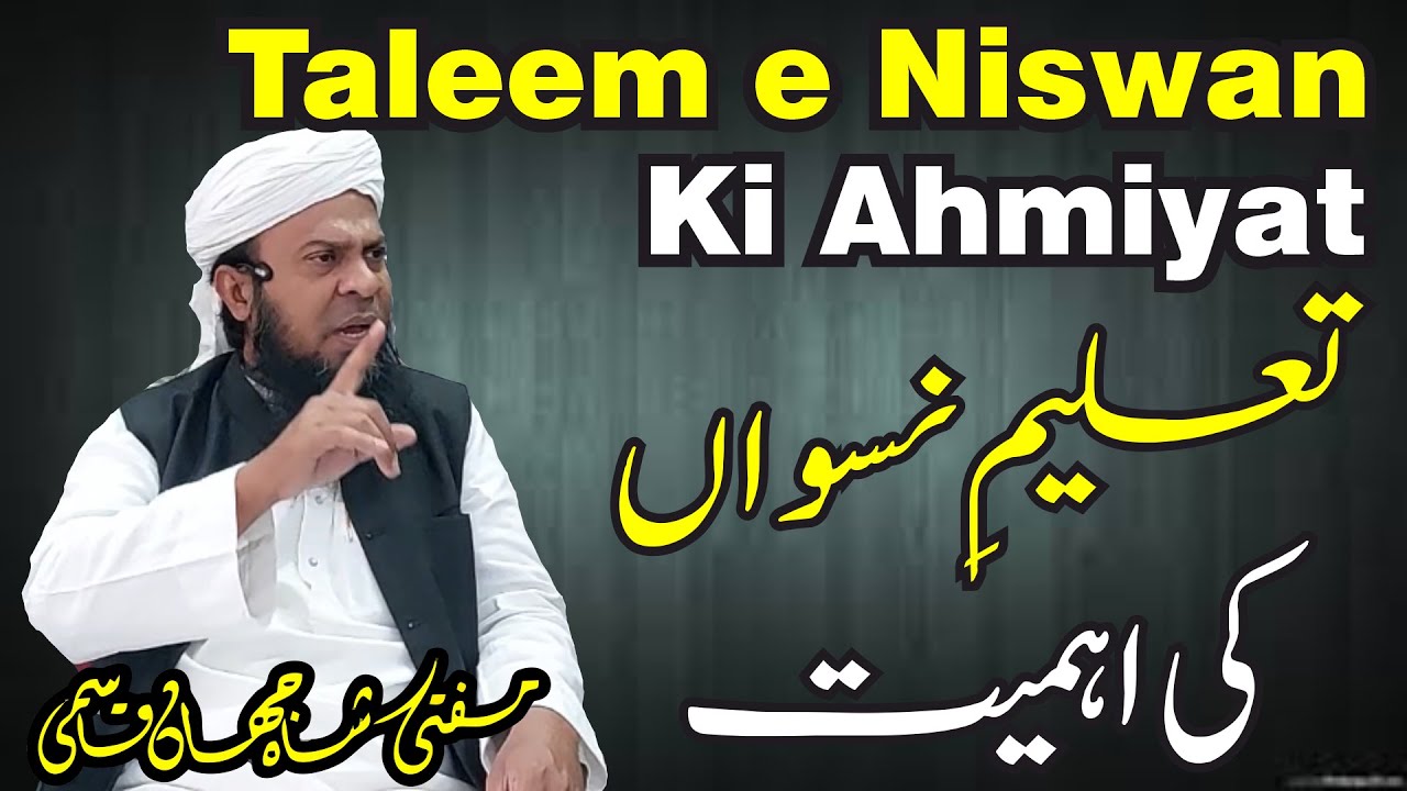 Taleem e Niswan Ki Ahmiyat | Aurato Ki Taleem | Ladkiyo Ka Madrasa | Mu ...