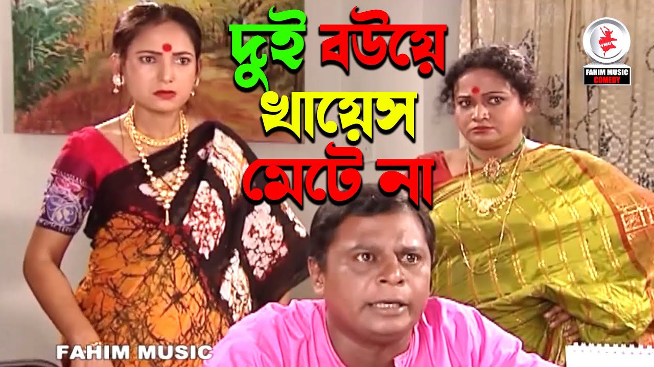 দুই বউয়ে খায়েস মেটে না - YouTube