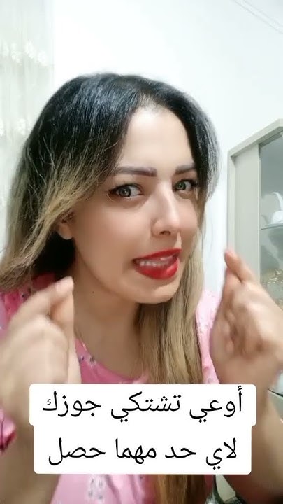 أوعي تشتكي زوجك لأي حد Explore اكسبلور Comedy تيك توك Funny ضحك