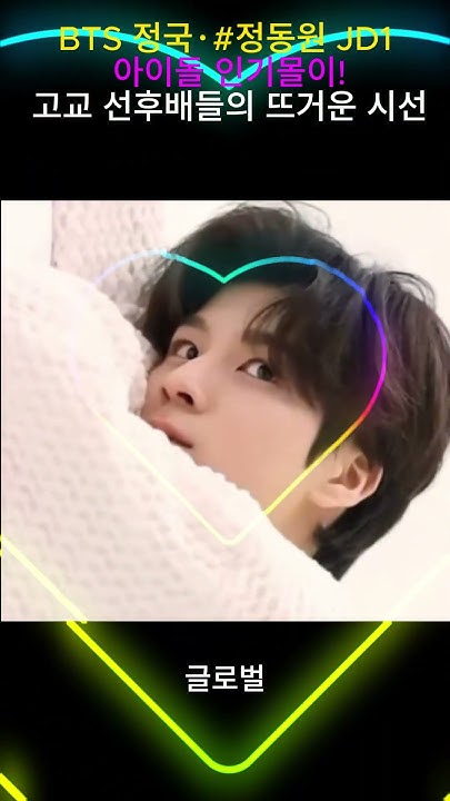 BTS 정국·#정동원 JD1, 아이돌 인기몰이! 고교 선후배들의 뜨거운 시선 - YouTube