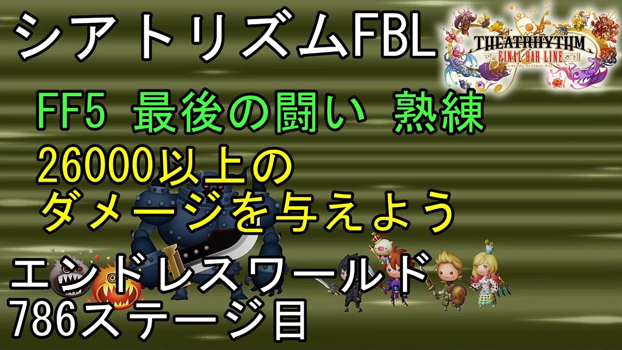 【シアトリズム ファイナルバーライン】エンドレスワールド攻略 786ステージ目 FF5 最後の闘い 26000以上のダメージを与えよう 難易度 ...