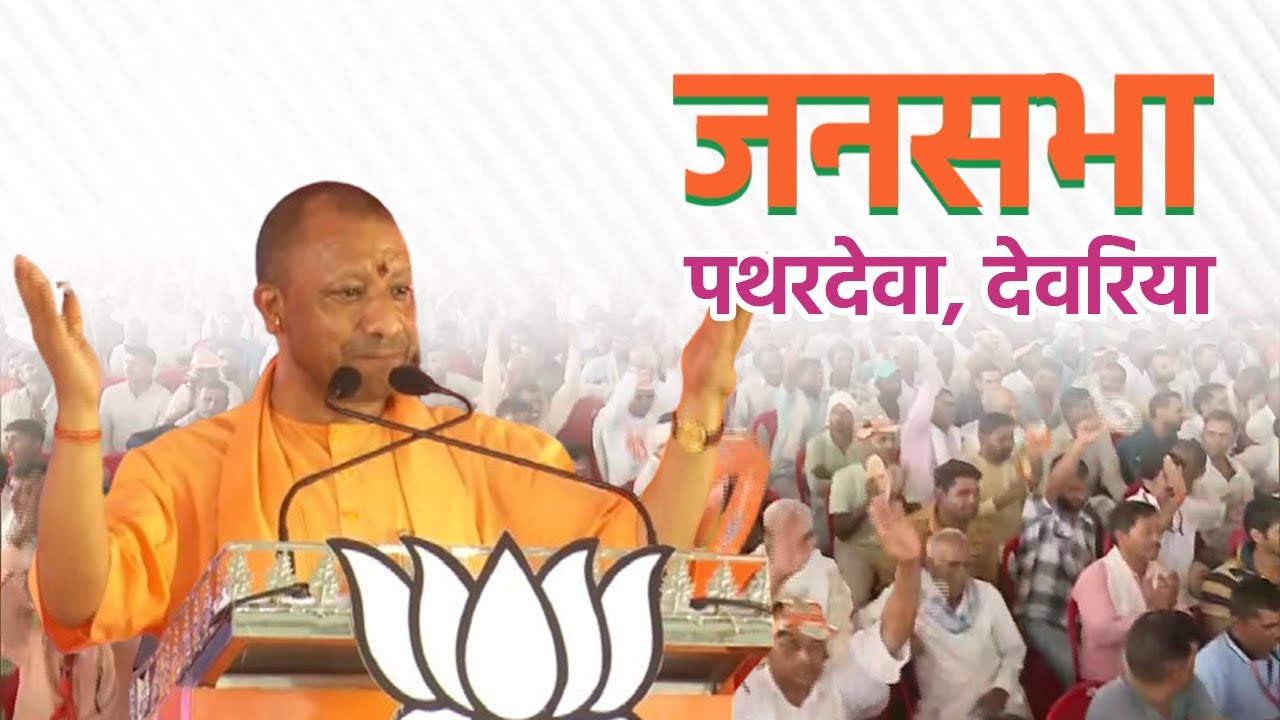 Live: UP CM Yogi Adityanath addresses public meeting in Pathardewa ...