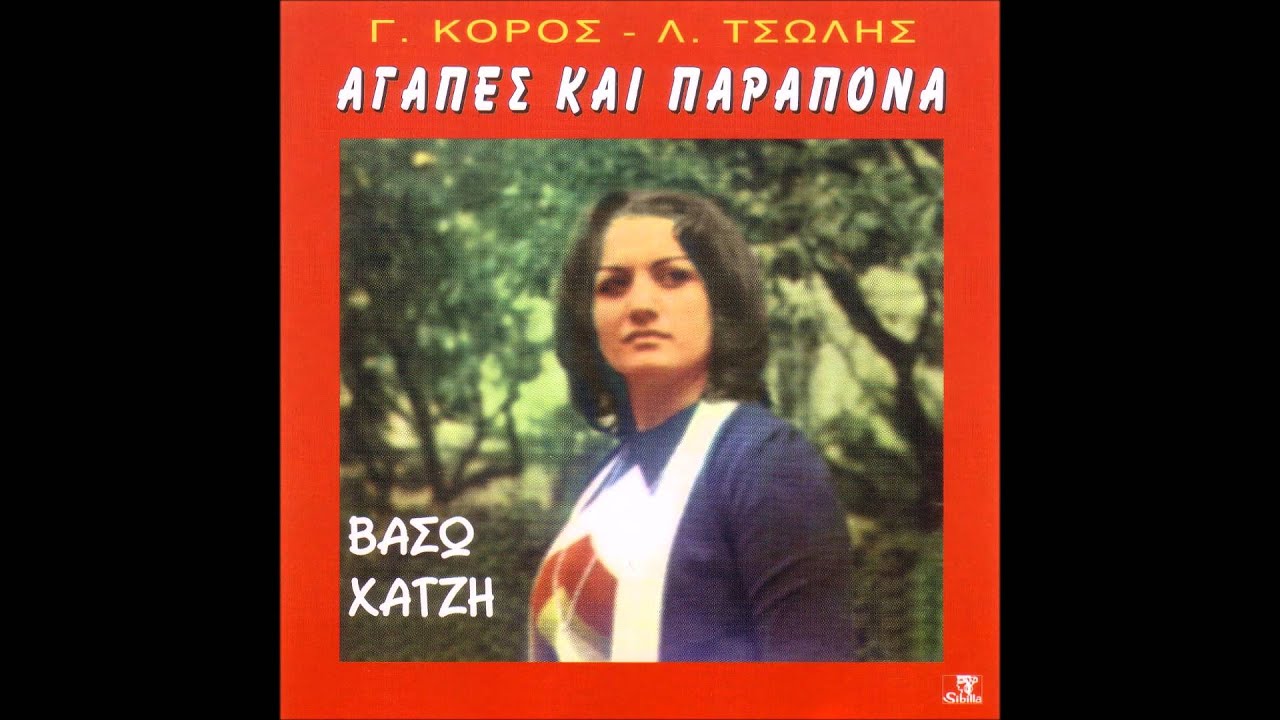 ΔΥΟ ΑΓΑΠΕΣ.ΒΑΣΩ ΧΑΤΖΗ. - YouTube